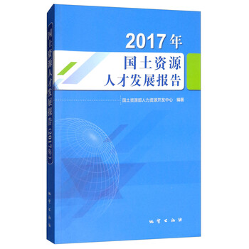 正版 2017年国土资源人才发展报告9787116106697