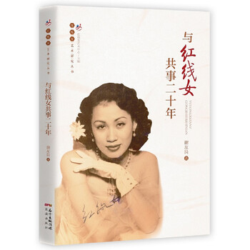 与红线女共事二十年