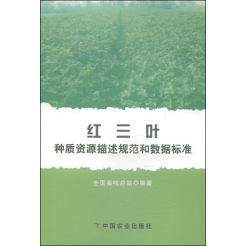 红三叶种质资源描述规范和数据标准