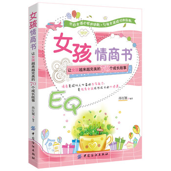 {正版新书}女孩情商书:让女孩越来越完美的70个成长故事9787518003228