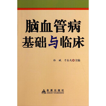 脑血管病基础与临床