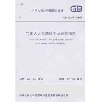 GB50263-2007气体灭火系统施工及验收规范