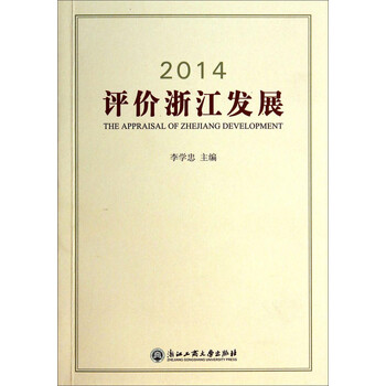 2014评价浙江发展