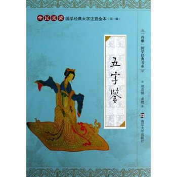 尚雅国学经典书系 五字鉴16