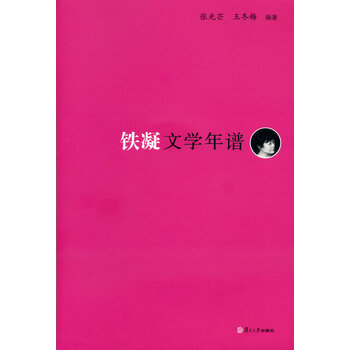 《东吴学术》年谱丛书：铁凝文学年谱