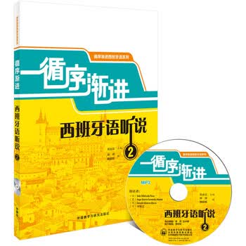 循序渐进西班牙语听说2（循序渐进西班牙语系列）（附MP3光盘1张）