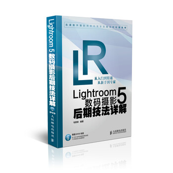  Lightroom 5数码摄影后期技法详解9787115358783