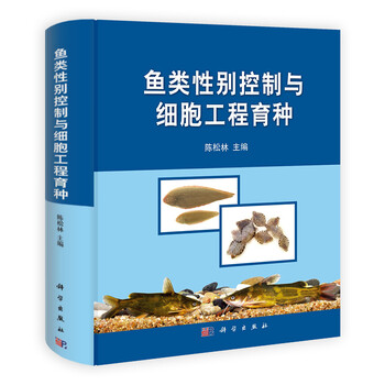 [按需印刷] 鱼类性别控制与细胞工程育种(精)