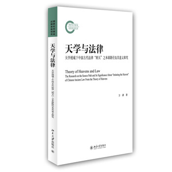 天学与法律：天学视域下中国古代法律“则天”之本源路径及其意义探究