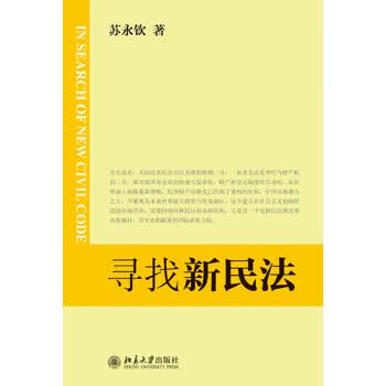 寻找新民法