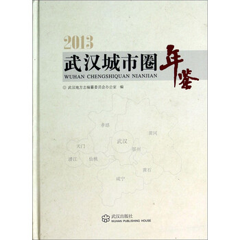 2013武汉城市圈年鉴（附光盘1张）