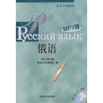 俄语 1 第二次修订版 附光盘