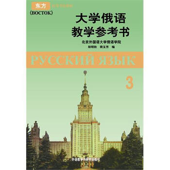大学俄语 3 教学参考书
