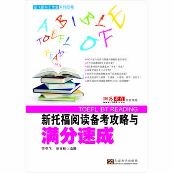新托福阅读备考攻略与满分速成