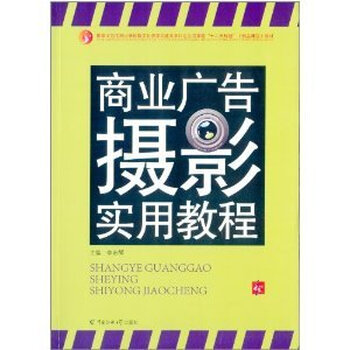 商业广告摄影实用教程9787565708749中国传媒
