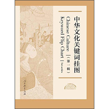 中华文化关键词挂图（第一辑）