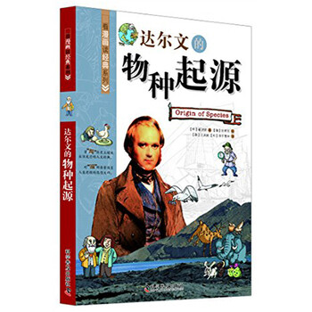 看漫画读经典系列：达尔文的物种起源