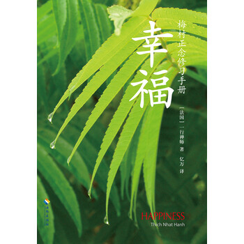 幸福：梅村正念修习手册