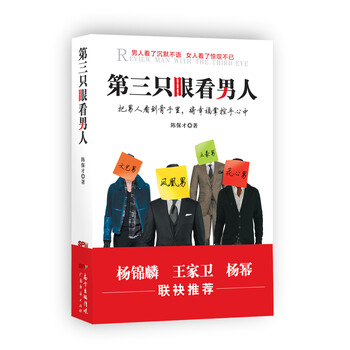 {正版新书}第三只眼看男人9787545434330