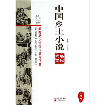 中国乡土小说名作大系(3卷下)
