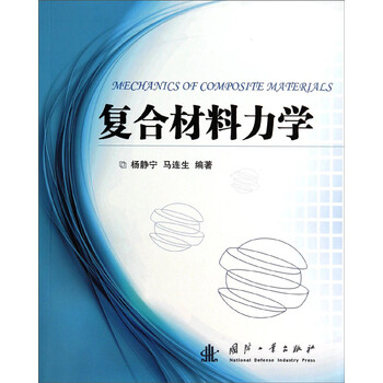 正版 复合材料力学9787118095203