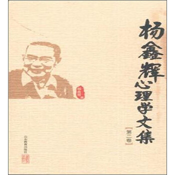 正版 杨鑫辉心理学文集（第二卷）9787532884247