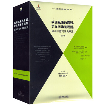 欧洲私法的原则、定义与示范规则：欧洲示范民法典草案（全译本）（第8卷）