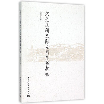   宋元民间交际应用类书探微9787516163146中国社会科学