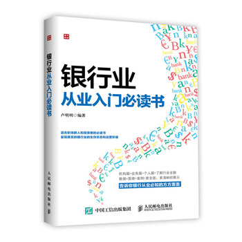 {正版新书}银行业从业入门必读书9787115417374