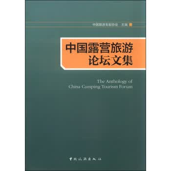 中国露营旅游论坛文集