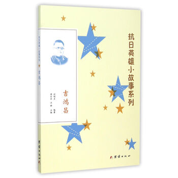 吉鸿昌/抗日英雄小故事系列