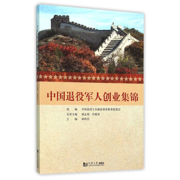 中国退役军人创业集锦