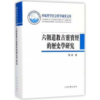 六朝道教古灵宝经的历史学研究(精)