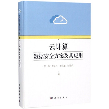 云计算数据安全方案及其应用(精)