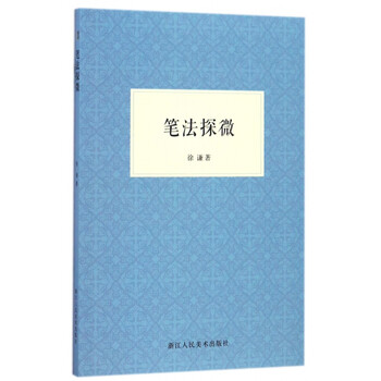 笔法探微