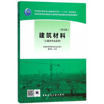 建筑材料(土建类专业适用第5版住房城乡建设部土建类学科专业十三五规划教材)