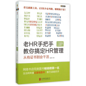 老HR手把手教你搞定HR管理(升级版全面修订)