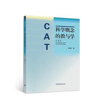 CAT：科学概念的教与学
