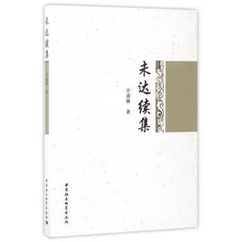 未达续集
