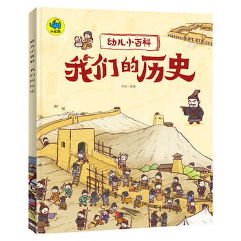 幼儿小百科 我们的历史