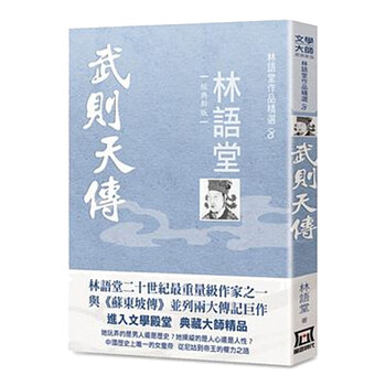 林语堂作品精选8 武则天传【经典新版】林语堂作品精选8 武则天传【经典新版】台版原版