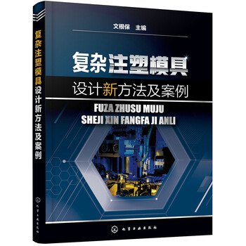 复杂注塑模具设计新方法及案例