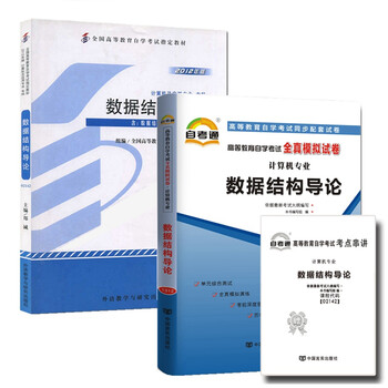 自考教材02142数据结构导论 自考教材 自考通全真模拟试卷 附历年真题 考点串讲 全套2本