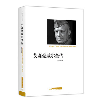 艾森豪威尔全传 传记 书籍