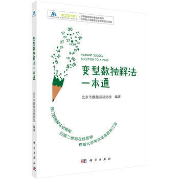 变型数独解法一本通 北京市数独运动协会 9787030548450 科学出版社