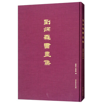 刘炳森书画集