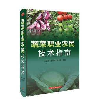 蔬菜职业农民技术指南