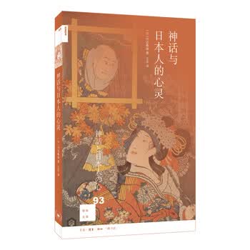 正版 新知文库：神话与~~人的心灵 9787108061249