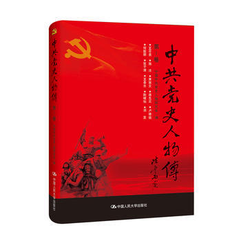 中史人物传 卷 中国中共党史人物研究会 9787300236926 中国人民大学出版社