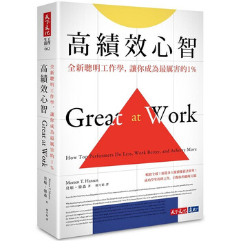 高绩效心智：全新聪明工作学，让你成为最厉害的1% 港台原版 高绩效心智 莫顿韩森 天下文